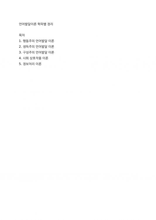 언어발달이론 학파별 정리