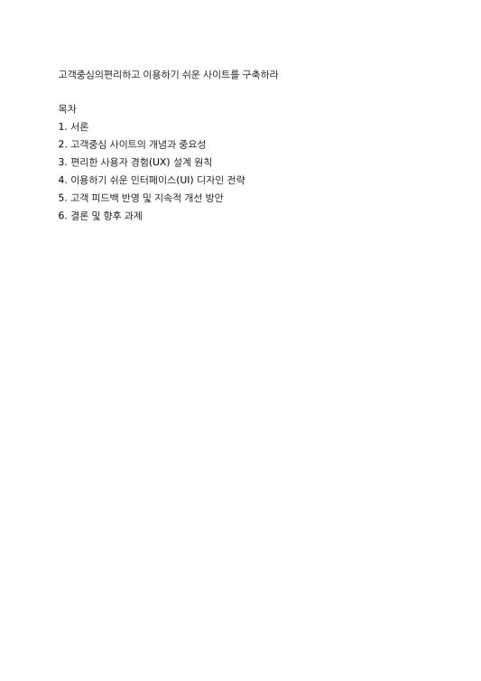 고객중심의편리하고 이용하기 쉬운 사이트를 구축하라