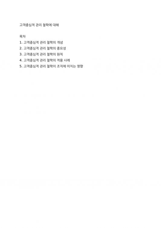 고객중심적 관리 철학에 대해