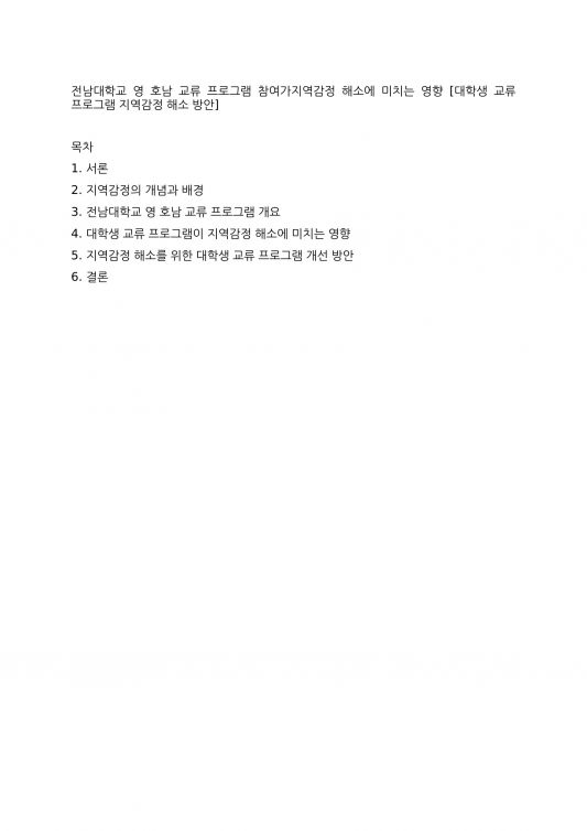 전남대학교 영 호남 교류 프로그램 참여가지역감정 해소에 미치는 영향 [대학생 교류 프로그램 지역감정 해소 방안]