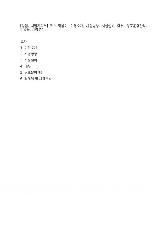 [창업, 사업계획서] 죠스 떡볶이 (기업소개, 사업방향, 시설설비, 메뉴, 점포운영관리, 점유율, 시장분석)