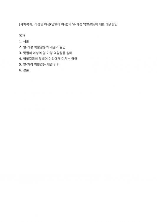 [사회복지] 직장인 여성(맞벌이 여성)의 일-가정 역할갈등에 대한 해결방안