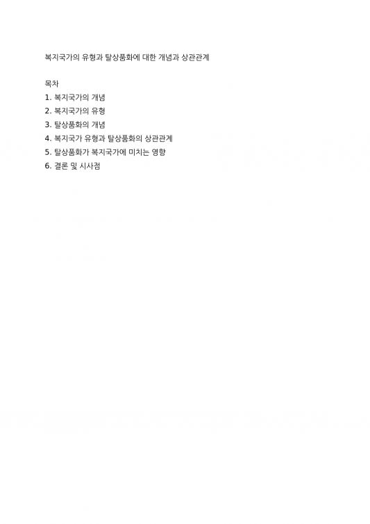 복지국가의 유형과 탈상품화에 대한 개념과 상관관계