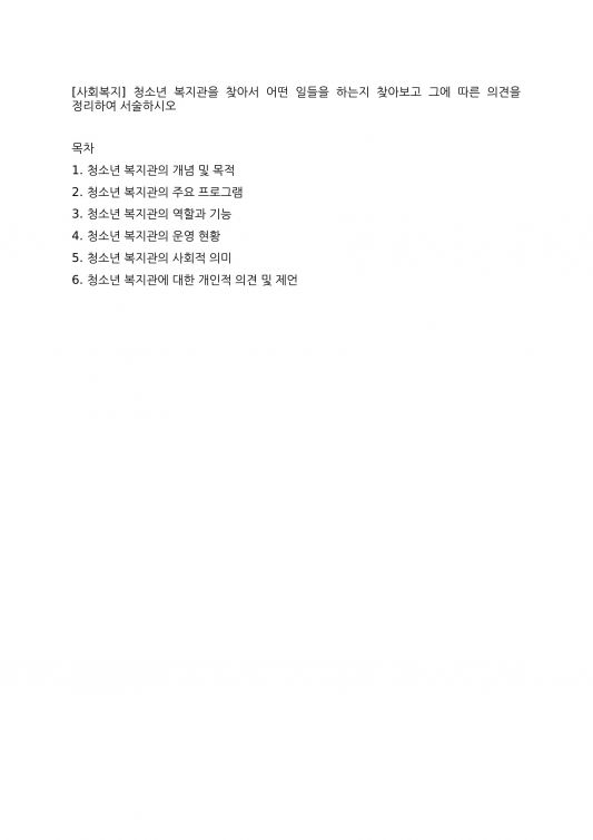 [사회복지] 청소년 복지관을 찾아서 어떤 일들을 하는지 찾아보고 그에 따른 의견을 정리하여 서술하시오