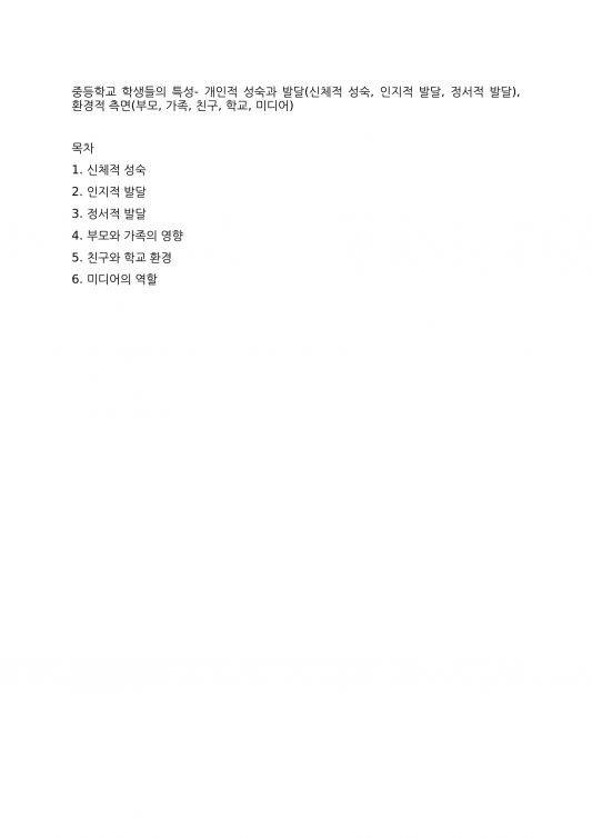 중등학교 학생들의 특성- 개인적 성숙과 발달(신체적 성숙, 인지적 발달, 정서적 발달), 환경적 측면(부모, 가족, 친구, 학교, 미디어)