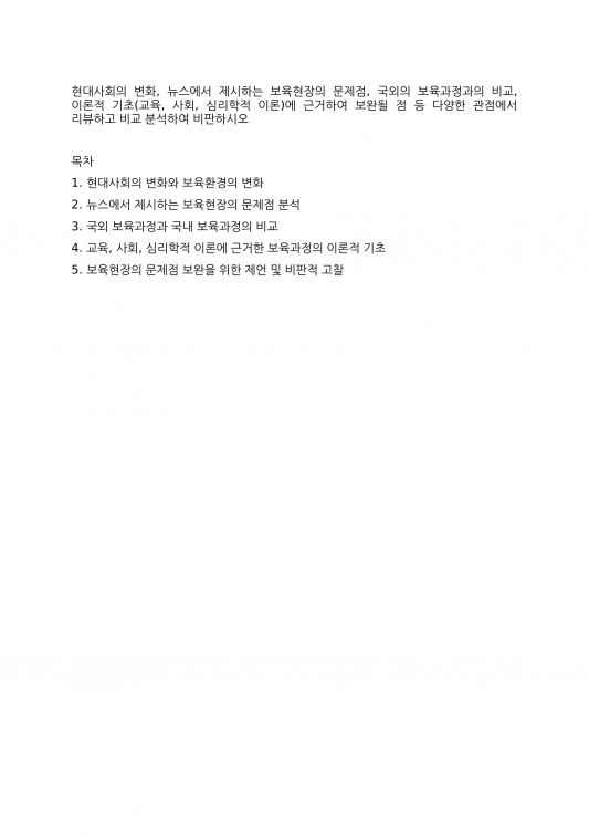 현대사회의 변화, 뉴스에서 제시하는 보육현장의 문제점, 국외의 보육과정과의 비교, 이론적 기초(교육, 사회, 심리학적 이론)에 근거하여 보완될 점 등 다양한 관점에서 리뷰하고 비교 분석하여 비판하시오