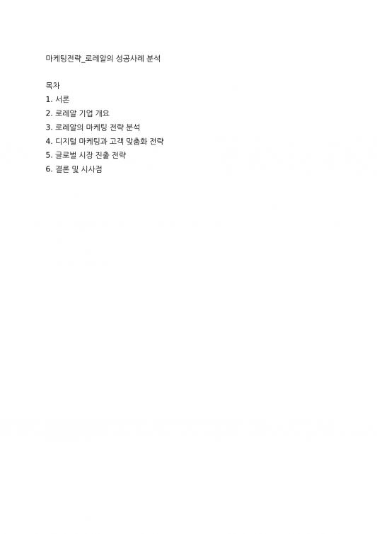 마케팅전략_로레알의 성공사례 분석