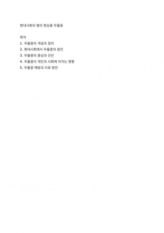 현대사회의 병리 현상중 우울증