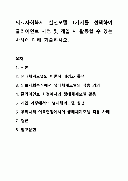 의료사회복지 실천모델 1가지를 선택하여 클라이언트 사정 및 개입 시 활용할 수 있는 사례에 대해 기술하시오. 의료사회복지