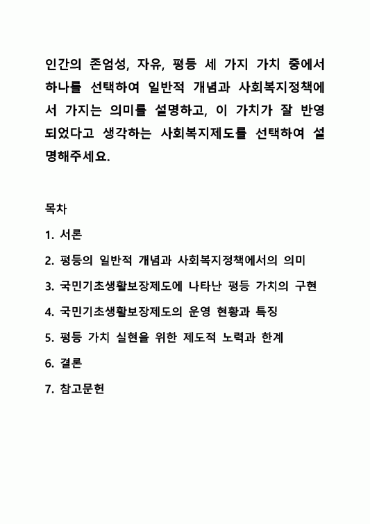 인간의 존엄성, 자유, 평등 세 가지 가치 중에서 하나를 선택하여 일반적 개념과 사회복지정책에서 가지는 의미를 설명하고, 이 가치가 잘 반영되었다고 생각하는 사회복지제도를 선택하여 설명해주세요. 사회복지정책론
