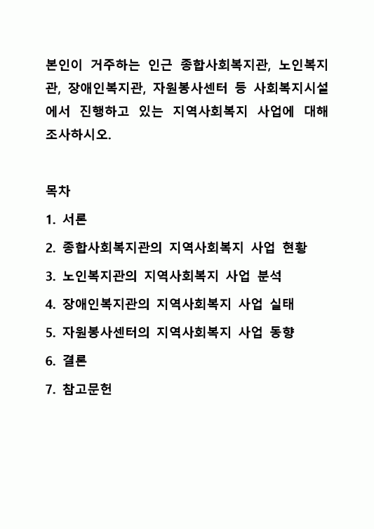 본인이 거주하는 인근 종합사회복지관, 노인복지관, 장애인복지관, 자원봉사센터 등 사회복지시설에서 진행하고 있는 지역사회복지 사업에 대해 조사하시오. 지역사회복지론