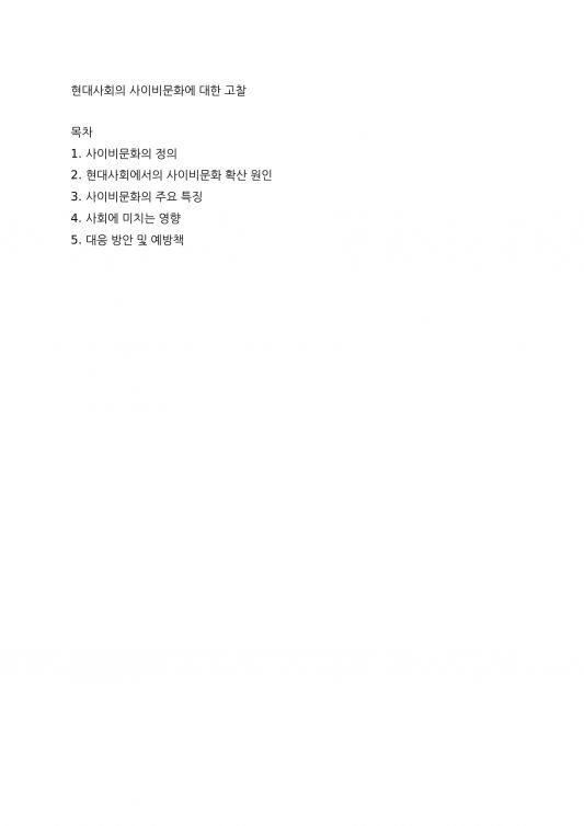 현대사회의 사이비문화에 대한 고찰