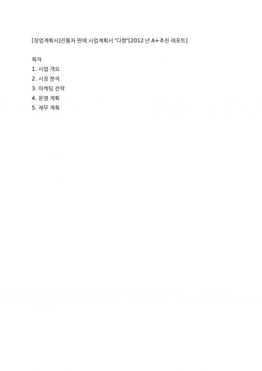 [창업계획서]전통차 판매 사업계획서 “다향”[2012년 추천]