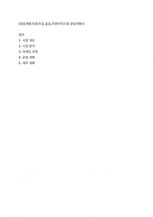 [창업계획서]호프집,술집,프랜차이즈점 창업계획서