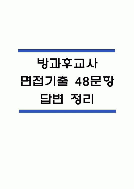 (방과후교사 면접기출) 방과후교사 면접 기출 48문항과 답변 정리