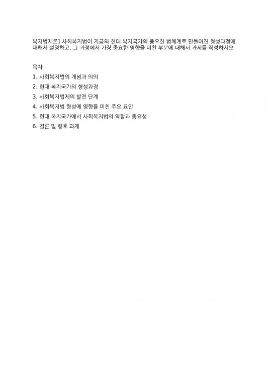 복지법제론] 사회복지법이 지금의 현대 복지국가의 중요한 법체계로 만들어진 형성과정에 대해서 설명하고, 그 과정에서 가장 중요한 영향을 미친 부분에 대해서 과제를 작성하시오