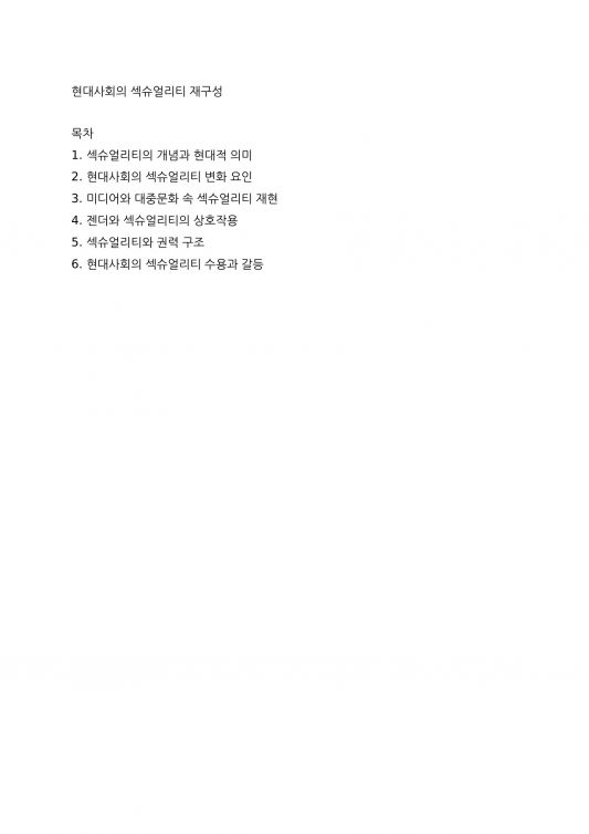 현대사회의 섹슈얼리티 재구성