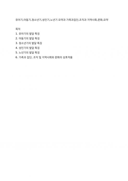 유아기,아동기,청소년기,성인기,노년기 요약과 가족과집단,조직과 지역사회,문화,요약