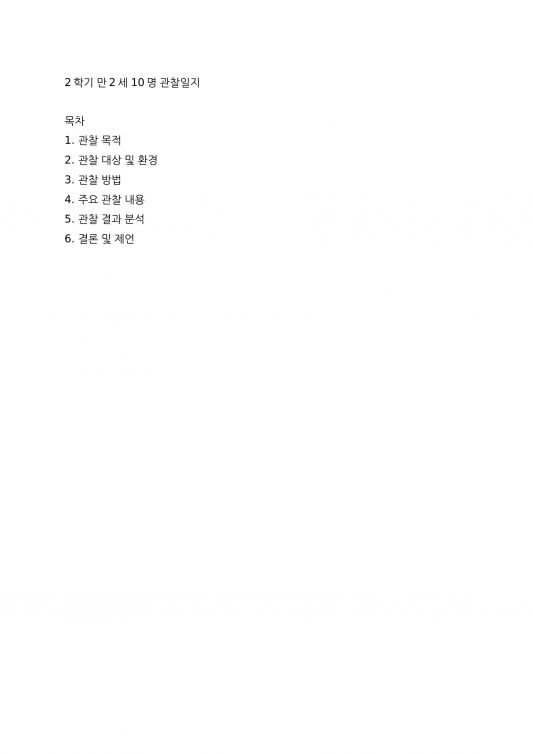2학기 만2세 10명 관찰일지