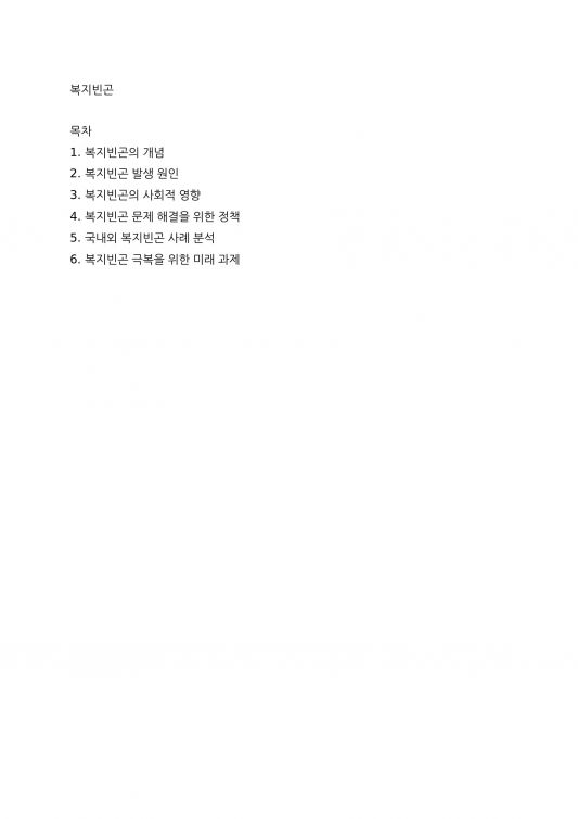 복지빈곤 레포트 자료