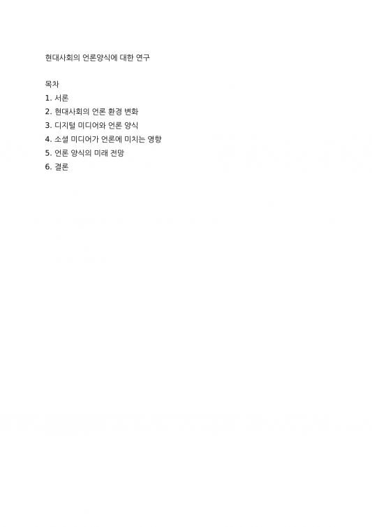 현대사회의 언론양식에 대한 연구