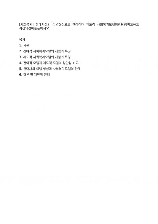 [사회복지] 현대사회의 이념형성으로 잔여적대 제도적 사회복지모델의장단점비교하고 자신의견해를논하시오