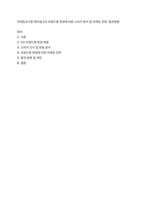 마케팅조사론-편의점 CU 브랜드명 변경에 따른 소비자 분석 및 마케팅 전략, 발전방향