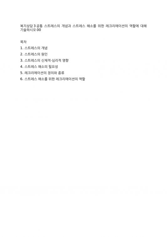 복지상담3공통 스트레스의 개념과 스트레스 해소를 위한 레크리에이션의 역할에 대해 기술하시오00