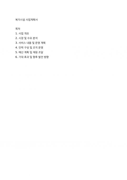 복지시설 사업계획서