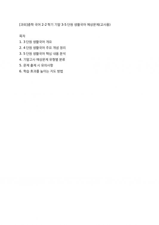 [과외]중학 국어 2-2학기 기말 3-5단원 생활국어 예상문제(교사용)