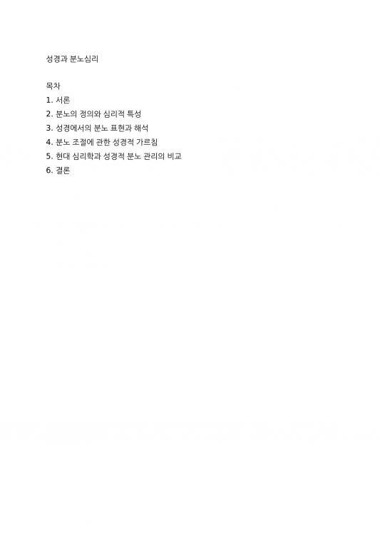 성경과 분노심리
