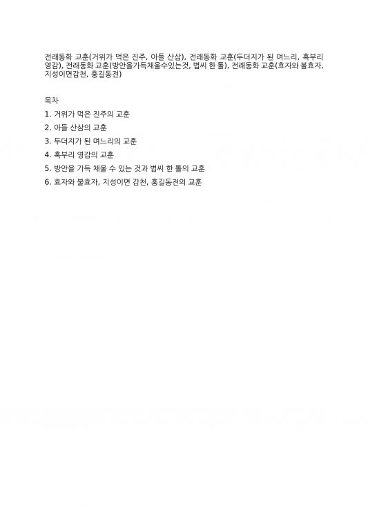 전래동화 교훈(거위가 먹은 진주, 아들 산삼), 전래동화 교훈(두더지가 된 며느리, 혹부리 영감), 전래동화 교훈(방안을가득채울수있는것, 볍씨 한 톨), 전래동화 교훈(효자와 불효자, 지성이면감천, 홍길동전)