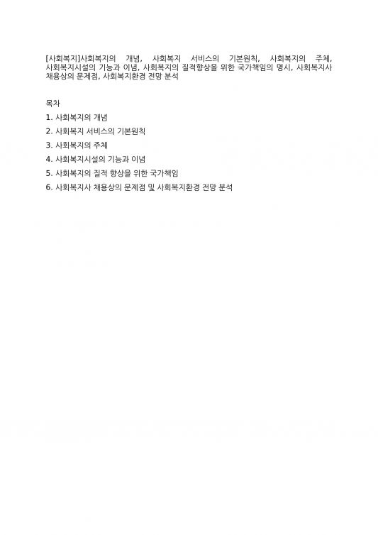 [사회복지]사회복지의 개념, 사회복지 서비스의 기본원칙, 사회복지의 주체, 사회복지시설의 기능과 이념, 사회복지의 질적향상을 위한 국가책임의 명시, 사회복지사 채용상의 문제점, 사회복지환경 전망 분석