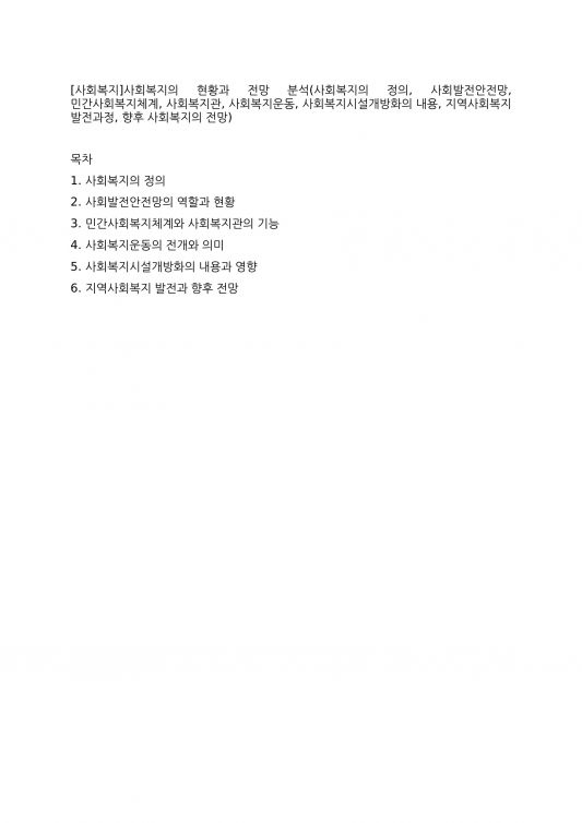 [사회복지]사회복지의 현황과 전망 분석(사회복지의 정의, 사회발전안전망, 민간사회복지체계, 사회복지관, 사회복지운동, 사회복지시설개방화의 내용, 지역사회복지 발전과정, 향후 사회복지의 전망)