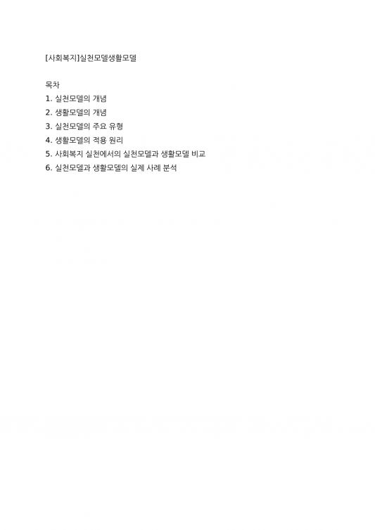 [사회복지]실천모델생활모델