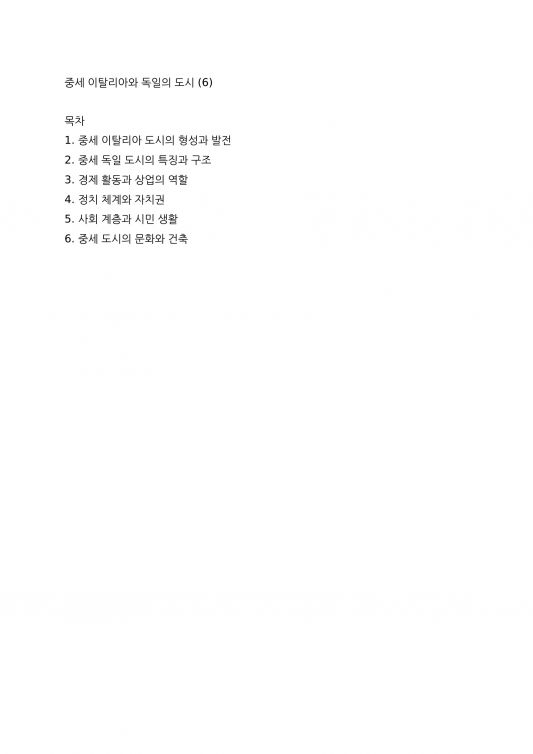 중세 이탈리아와 독일의 도시 (6)