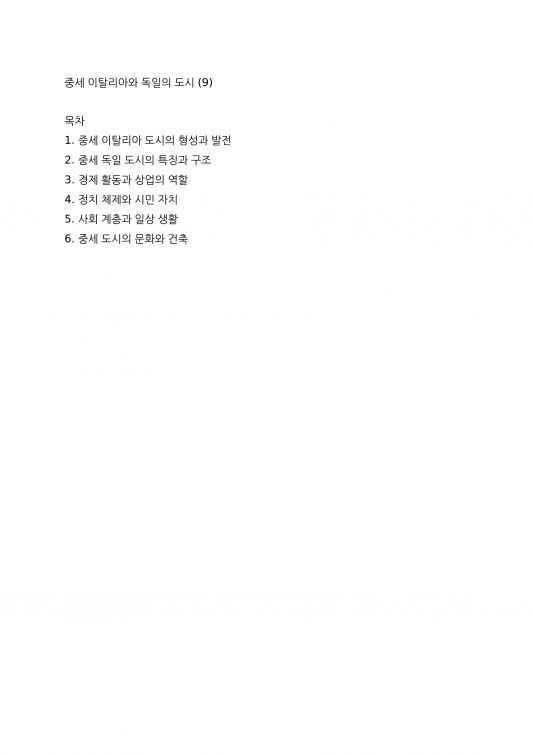 중세 이탈리아와 독일의 도시 (9)
