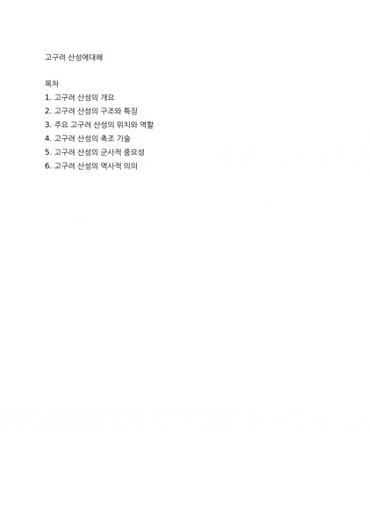 고구려 산성에대해