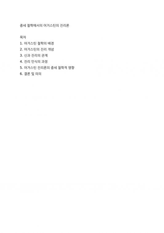 중세 철학에서의 어거스틴의 진리론