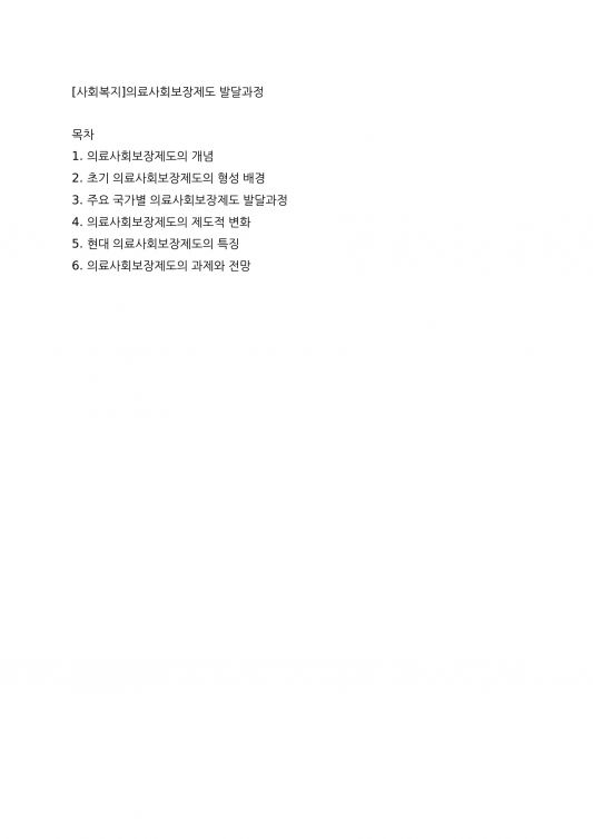[사회복지]의료사회보장제도 발달과정