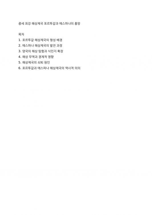 중세 최강 해상제국 포르투갈과 에스파냐의 흥망