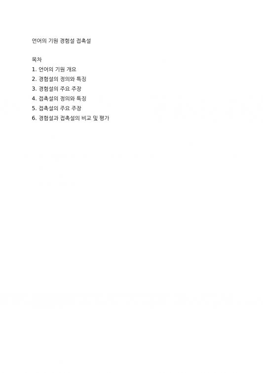 언어의 기원 경험설 접촉설