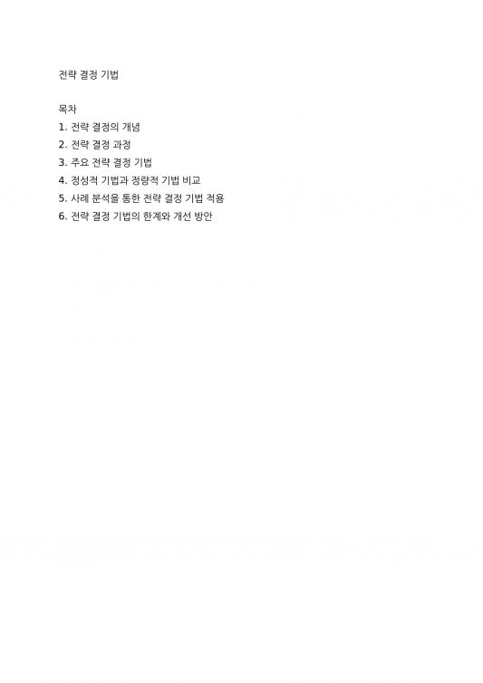 전략 결정 기법