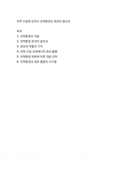 전략 수립에 있어서 전략환경과 정보의 중요성