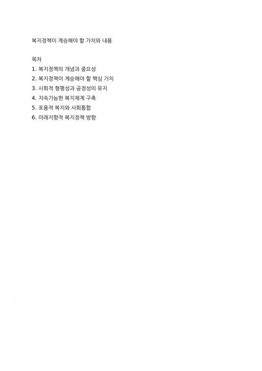 복지정책이 계승해야 할 가치와 내용