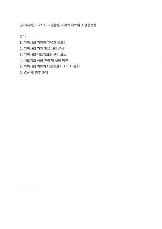 [사회복지]지역사회 자원활용 사례와 네트워크 성공전략