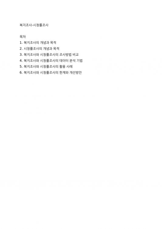 복지조사-시청률조사