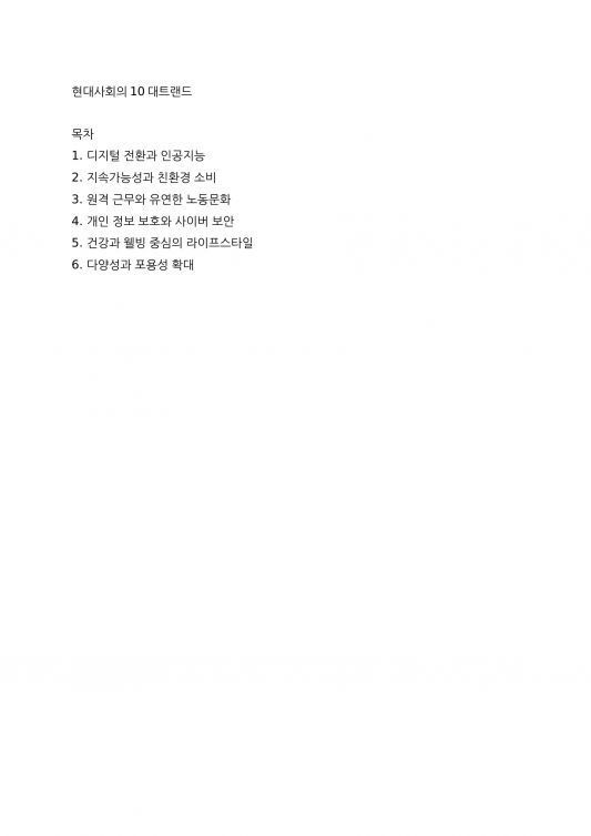 현대사회의10대트랜드
