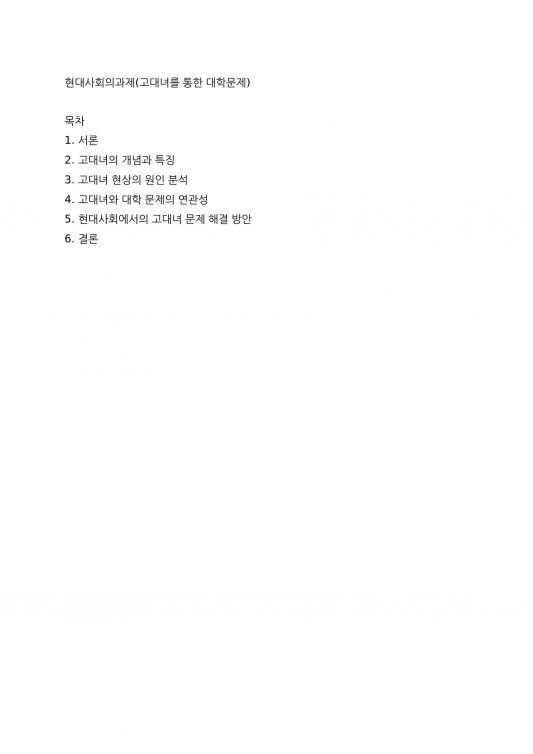 현대사회의과제(고대녀를 통한 대학문제)