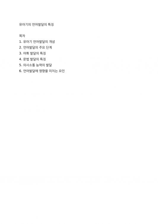 유아기의 언어발달의 특징